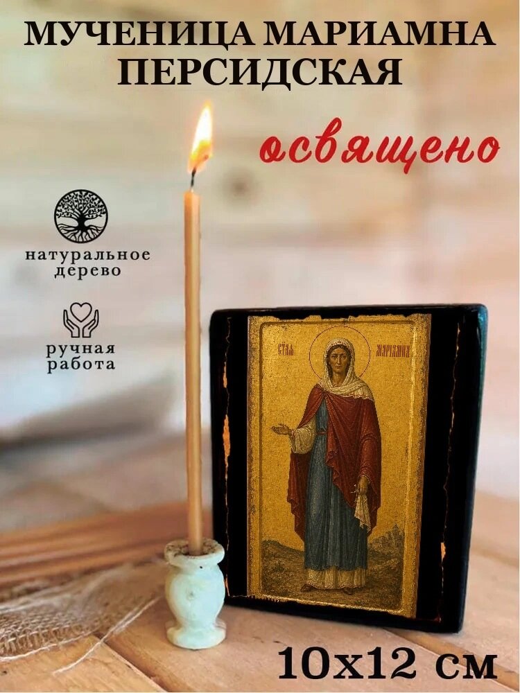 Икона Мученица Мариамна Персидская, на дереве, 10×12 см, освящённая