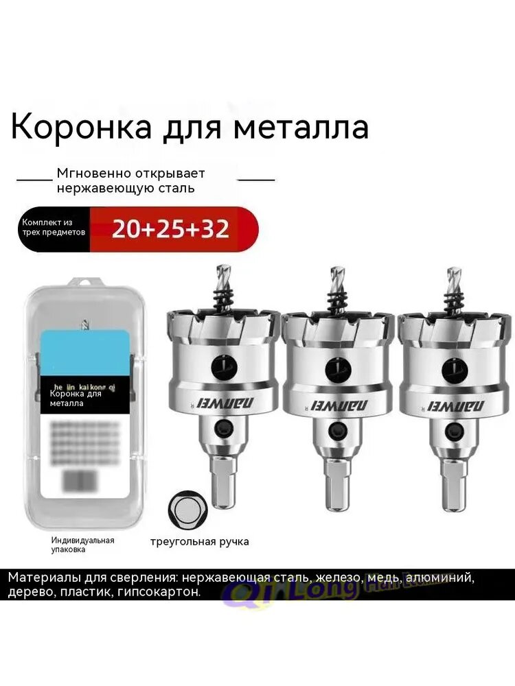 Коронка по металлу HSS с зенкером, набор 3 шт (20+25+32 мм), под биты, для нержавейки и металла