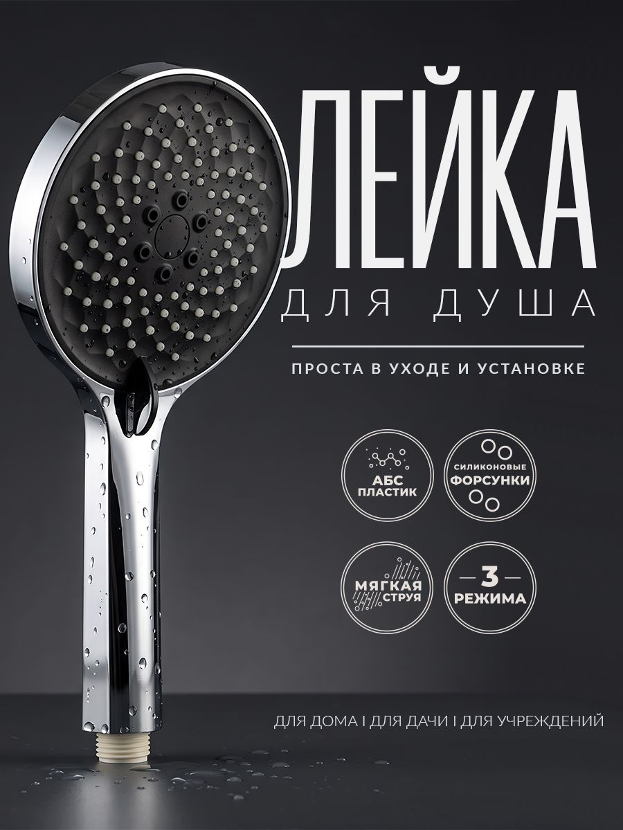 Лейка душевая массажная