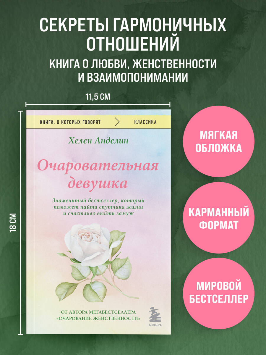 Анделин Х. Очаровательная девушка