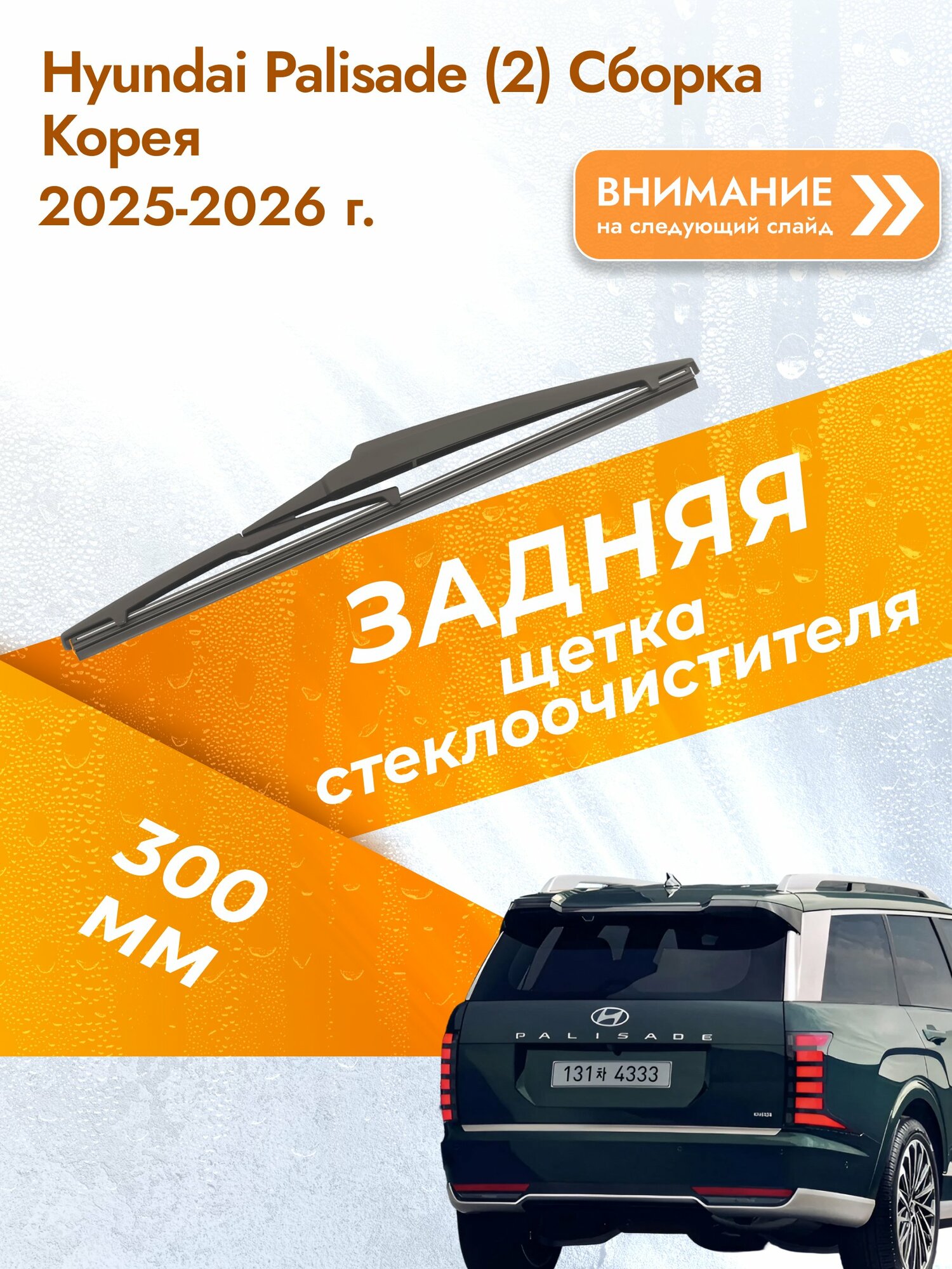 Задний дворник для Hyundai Palisade (2) Сборка Корея / 2025 2026 / Задняя щетка стеклоочистителя 300 мм Хендай Палисад DAN