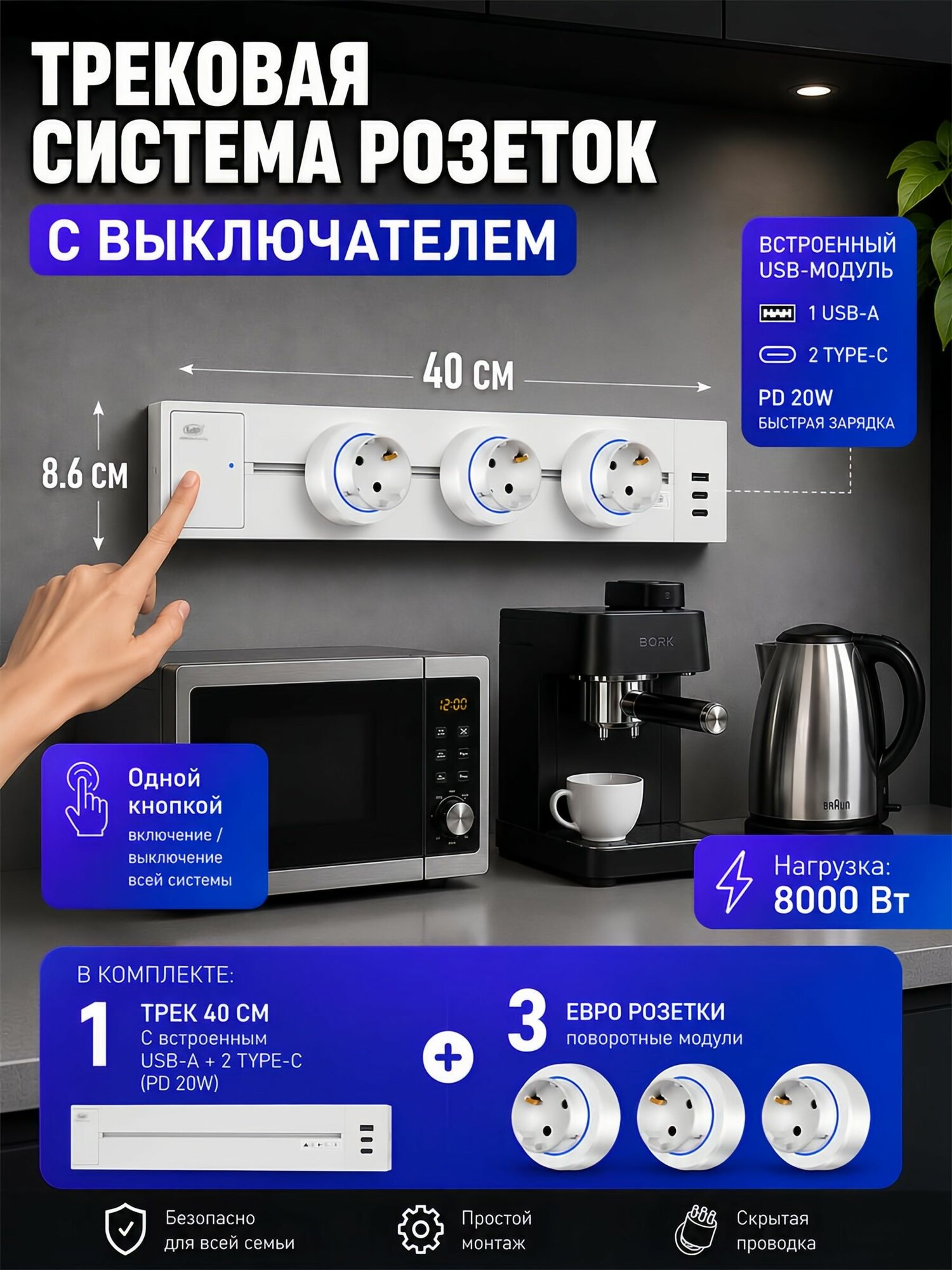 Трековая система розеток, металлическая шина 40 см с выключателем и USB-A и 2 USB Type-C + 3 евро розетки, белый