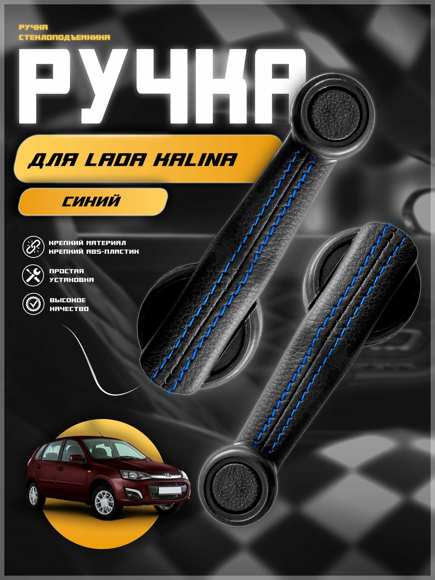 Ручка стеклоподъёмника подходит для Калина / Kalina