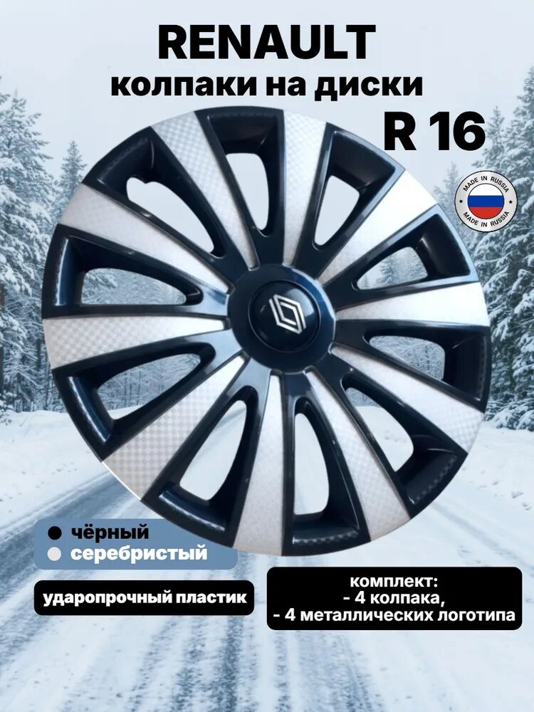 Карат СБ Renault R16, Колпаки на колёса