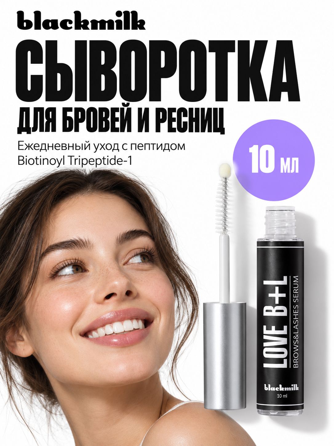 Сыворотка для роста ресниц и бровей Black Milk LOVE B+L с пептидом, 10 мл