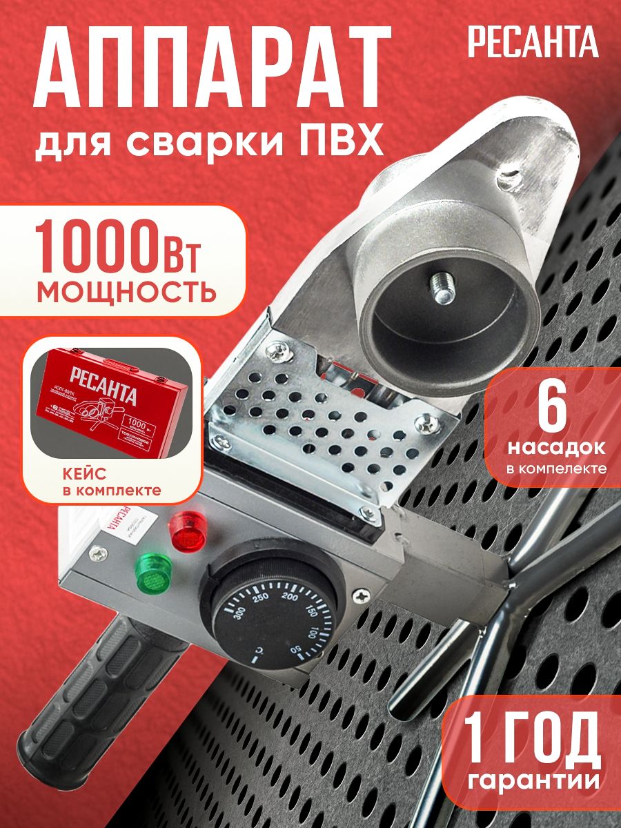 Аппарат для сварки пластиковых труб РЕСАНТА 1000 Вт В кейсе (АСПТ-63/1К) тефлоновый паяльник, 6 насадок