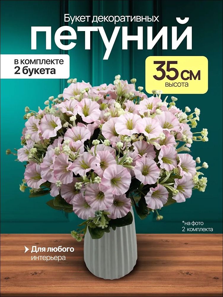 Для повседневного быта, Искусственные цветы Петунья 2 шт розовый