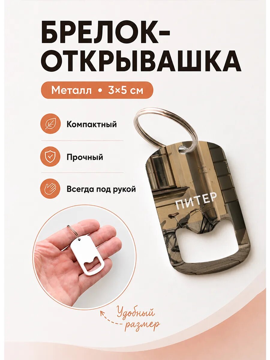 Брелок открывашка "Велосипед у Окна"