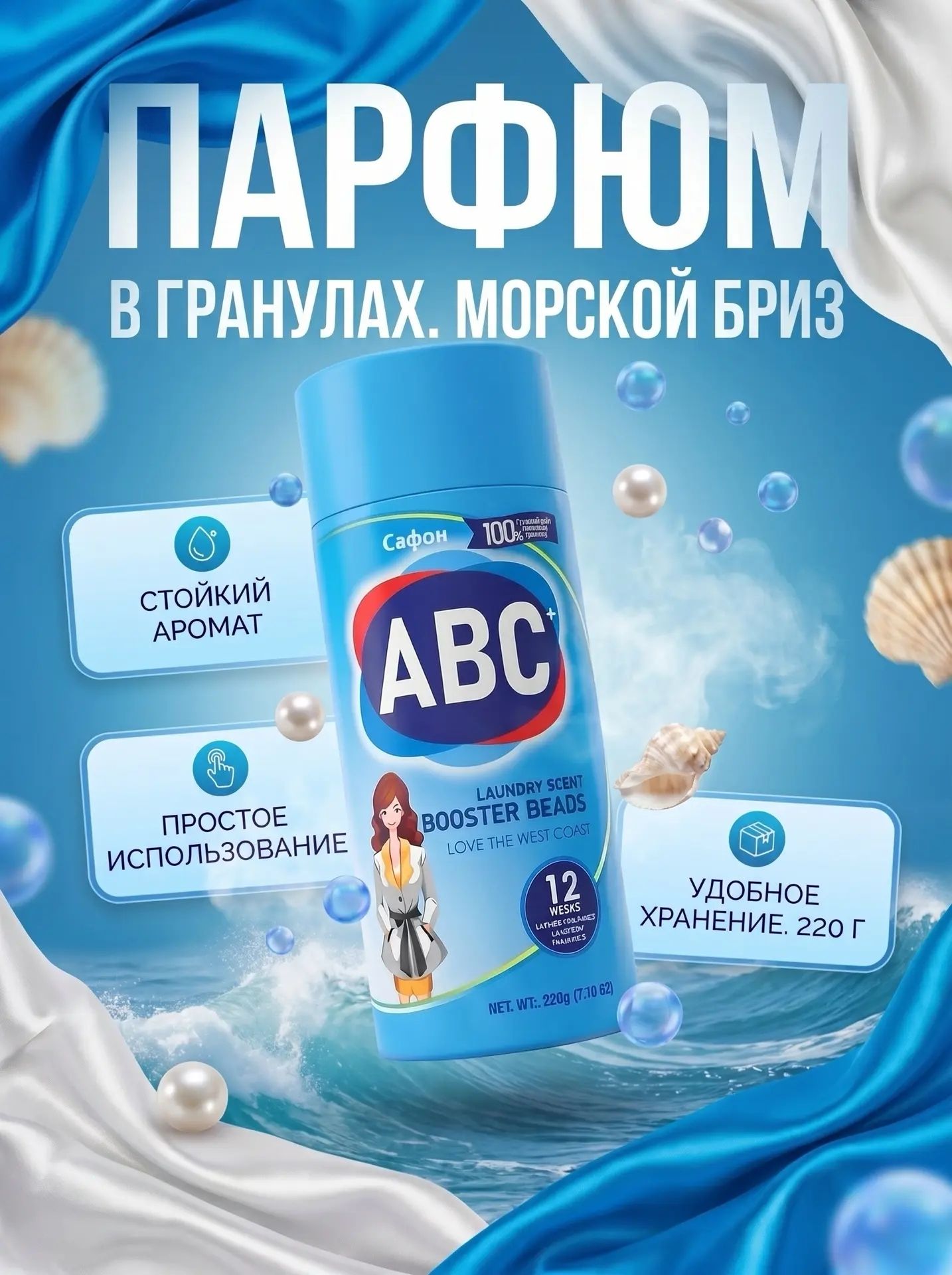 Парфюм для белья гранулы для стирки кондиционер ABC+ Love The West Coast стойкий аромат Морской Бриз до 12 недель