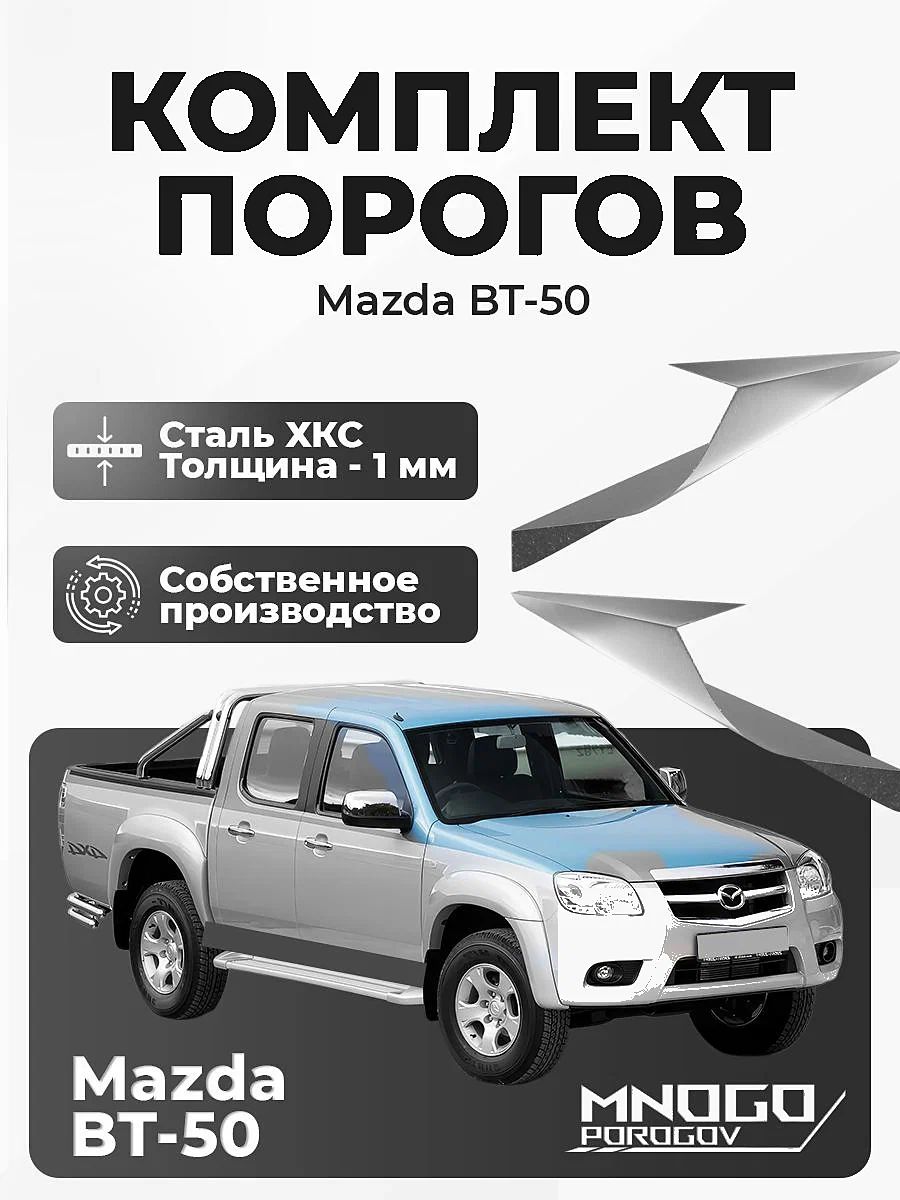 Комплект порогов на Mazda BT-50 пикап 4 двери 2006-2011 холоднокатаная сталь, толщина 1 мм (Мазда БТ-50), комплект 2 шт. кузовной ремонт.