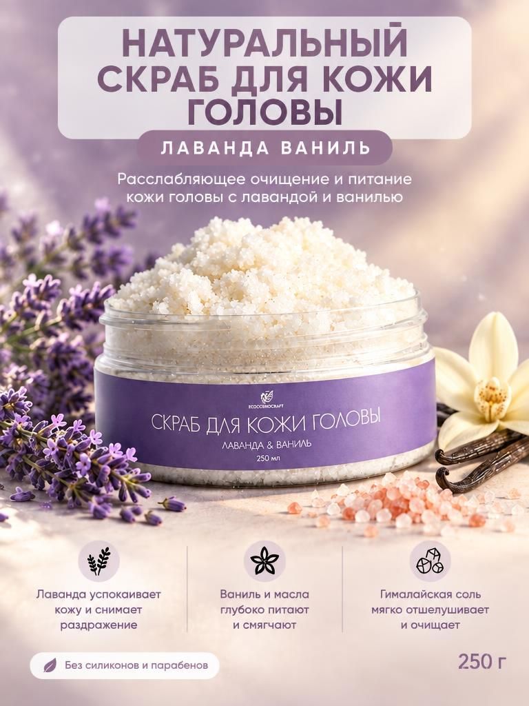 Скраб для кожи головы очищающий ECOCOSMOCRAFT Лаванда и Ваниль, 250 г, пилинг для волос и роста волос