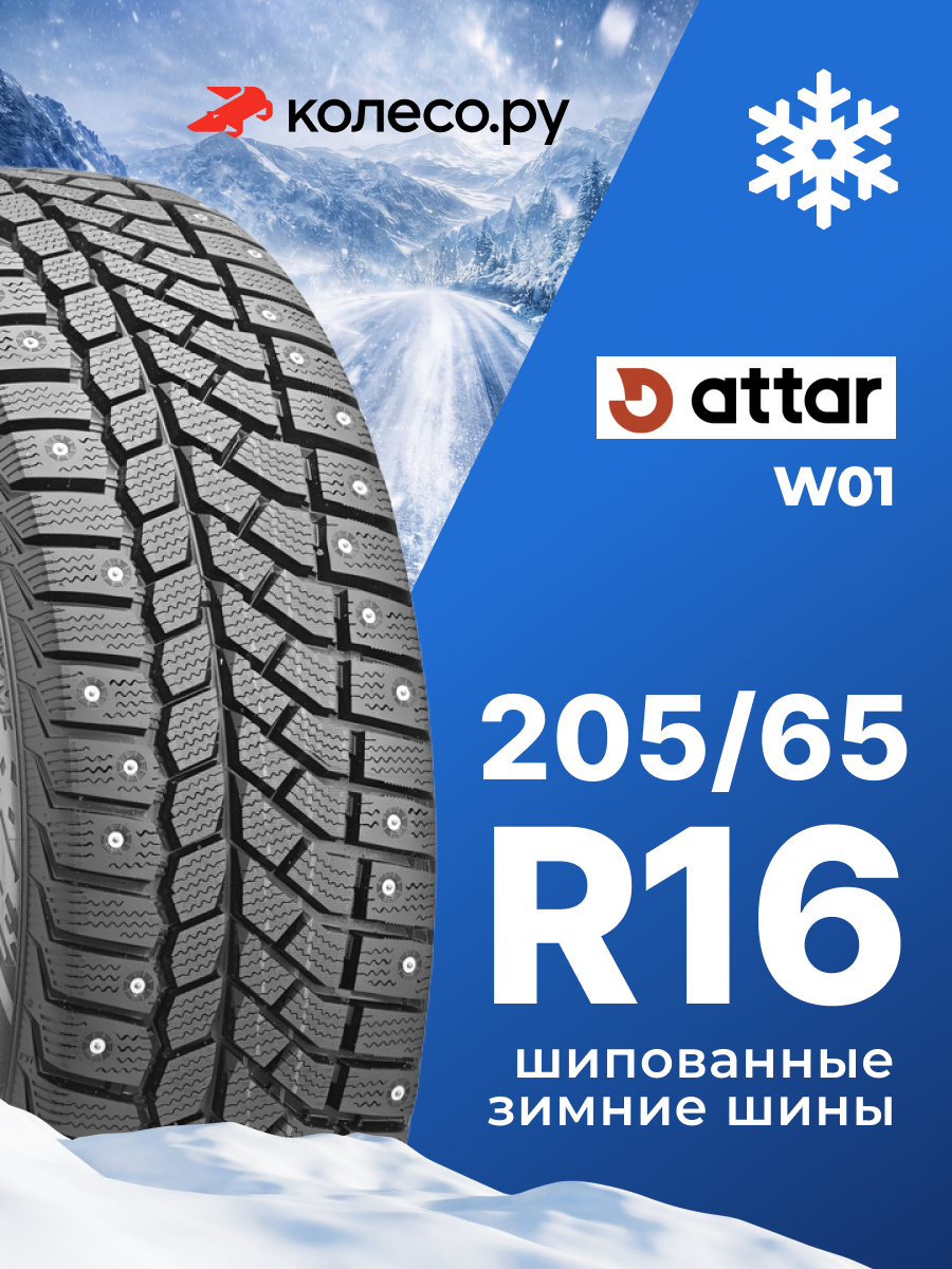 Шины зимние ATTAR W01 205/65 R16 95T шипованная зимняя резина