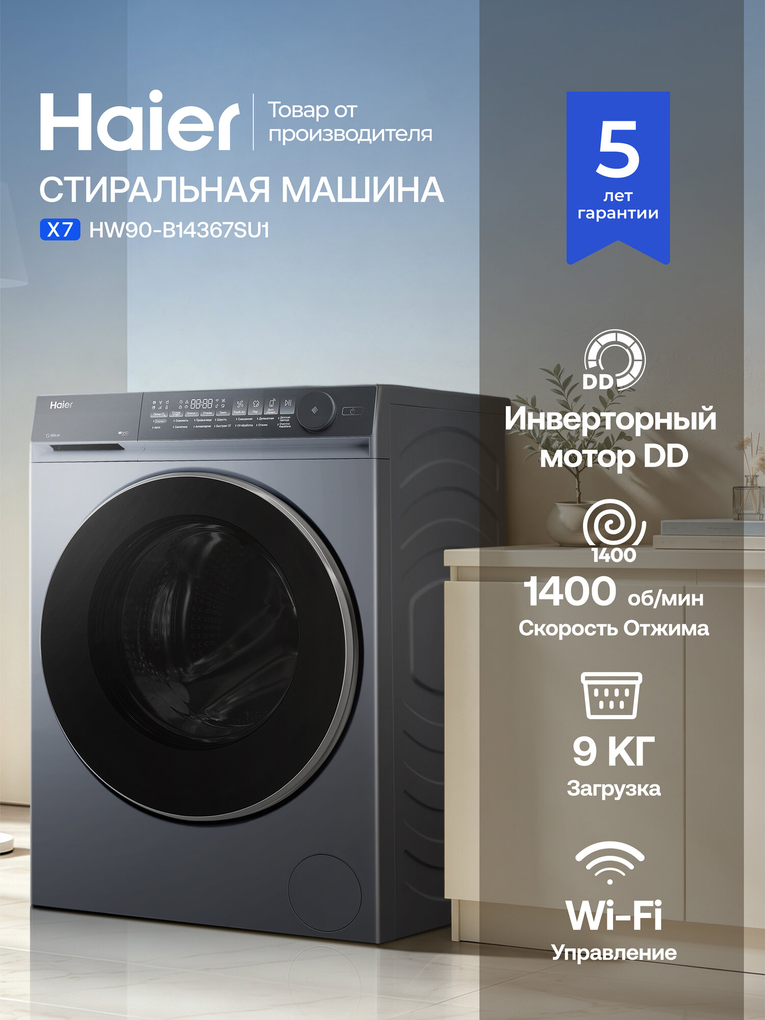 Стиральная машина автомат Haier X7 HW90-B14367SU1, загрузка 9 кг, 14 программ, стирка с паром, WIFI, серебро