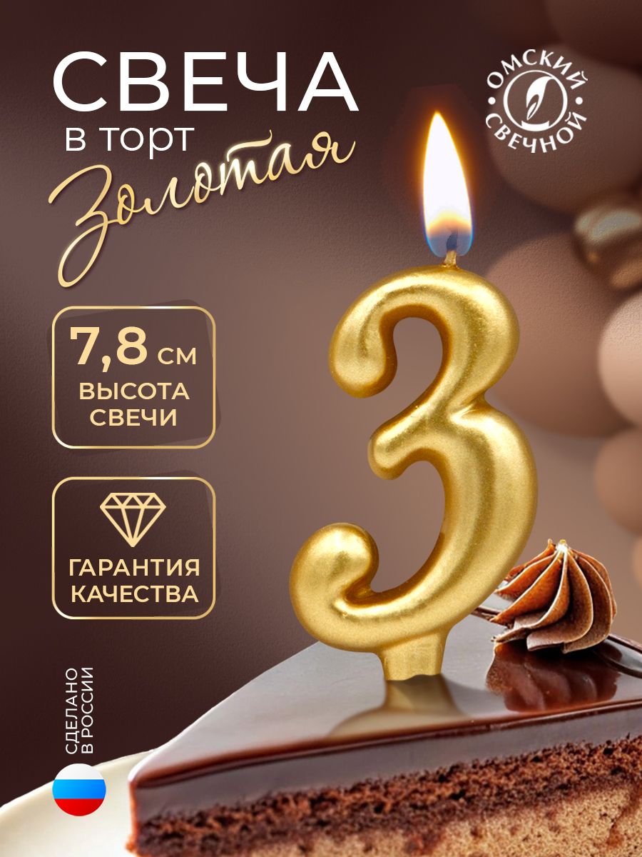 Свеча для торта, цифра 3, золото, овал