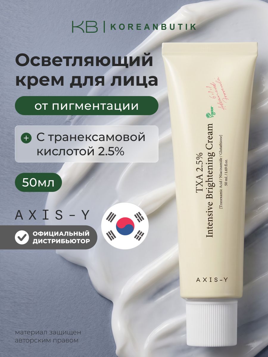 AXIS-Y Осветляющий крем для лица TXA 2.5% Intensive Brightening Cream 50 мл