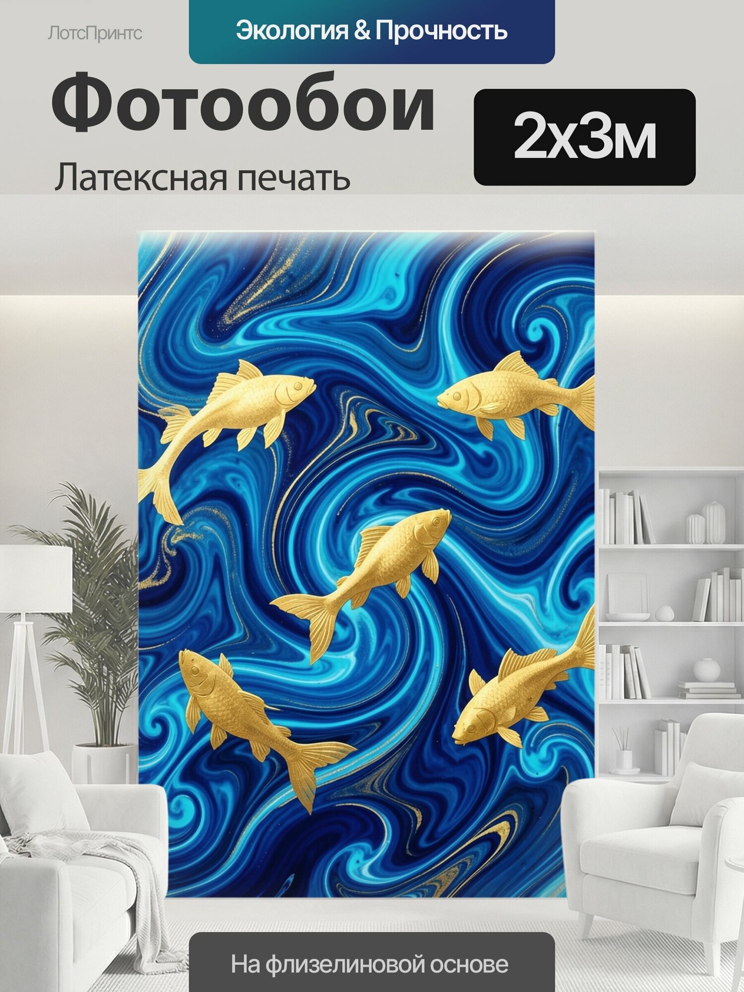 Фотообои моющиеся ударопрочные "Золотые карпы в синих волнах. Пять декоративных рыб кои плывут среди мраморных завитков глубокого индиго, лазури и." 200x300 см. латексная печать