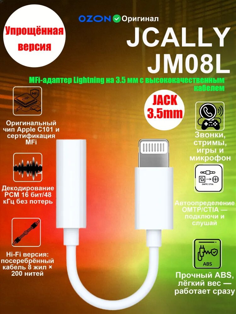 JCALLY JM08L MFi-адаптер Ligh на 3.5 мм с высококачественным кабелем