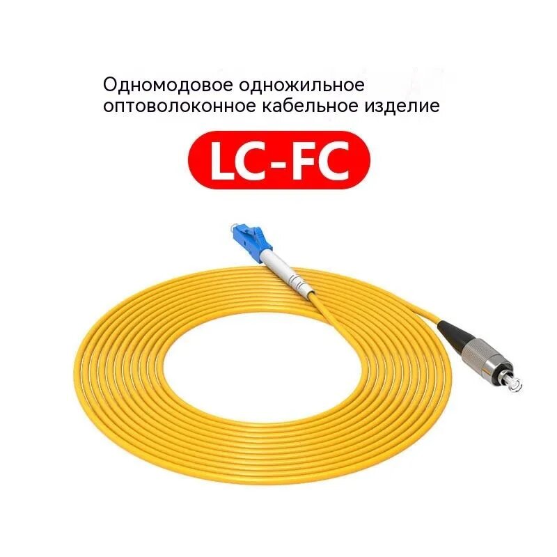 Кабель для интернет-соединения LC/FC, 30 м, желтый