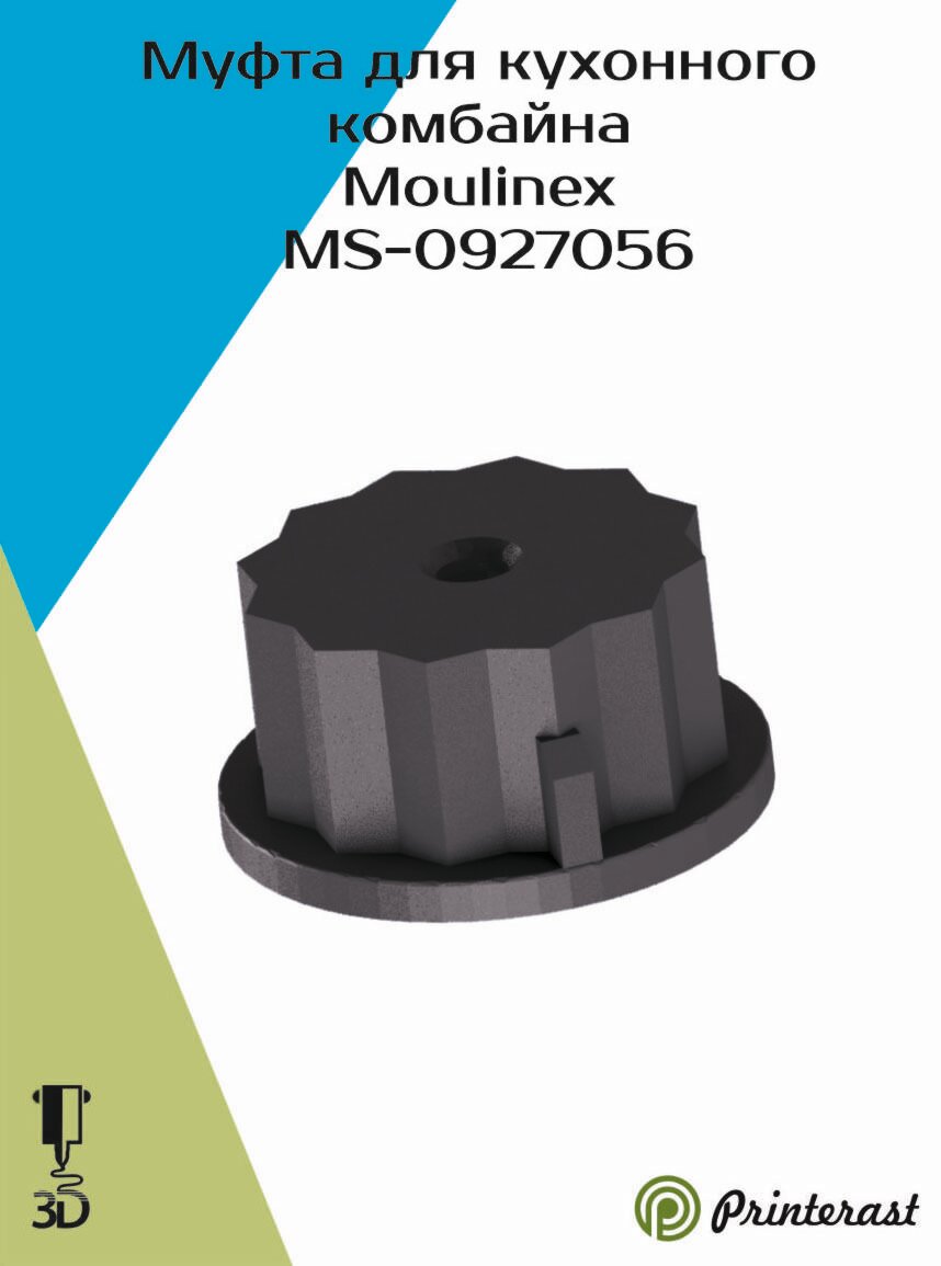 Муфта комбайна Moulinex, Коплер измельчителя блендера для кухонного комбайна Moulinex MS-0927056