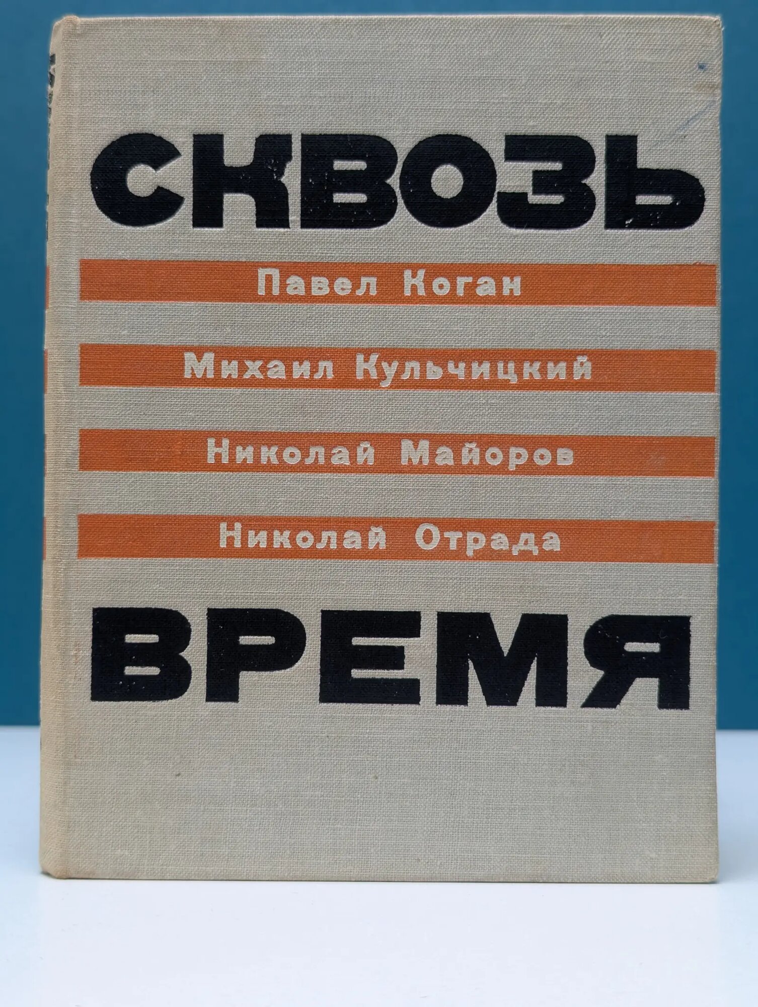 Сквозь время Сборник 1964