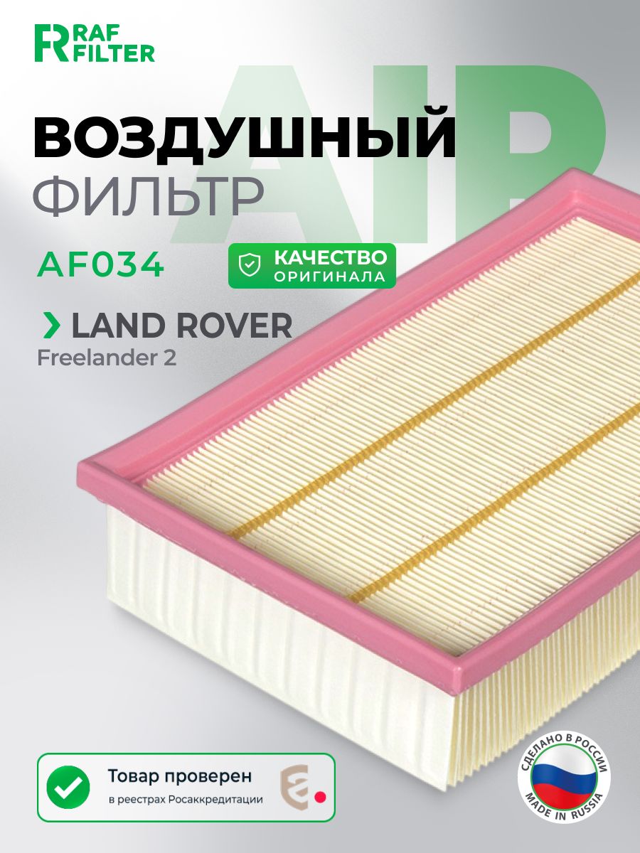 Фильтр воздушный Land Rover Freelander 2, ОЕМ 6G929601AB LR003011 LR005816