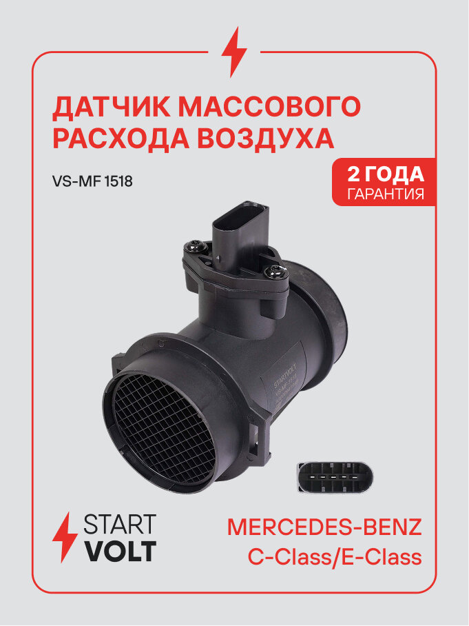 Датчик массового расхода воздуха для автомобилей Mercedes-Benz C W202 (93-) 1.8i/E W210 (95-) 2.3i (не регулируемый катализатор) VS-MF-1518 StartVolt