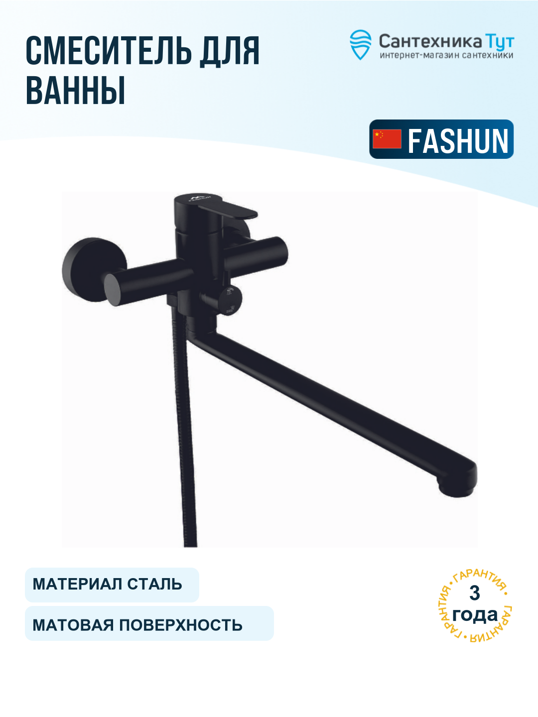 Смеситель для ванны Fashun A52201-7 черный, универсальный, рычажное управление, нержавеющая сталь