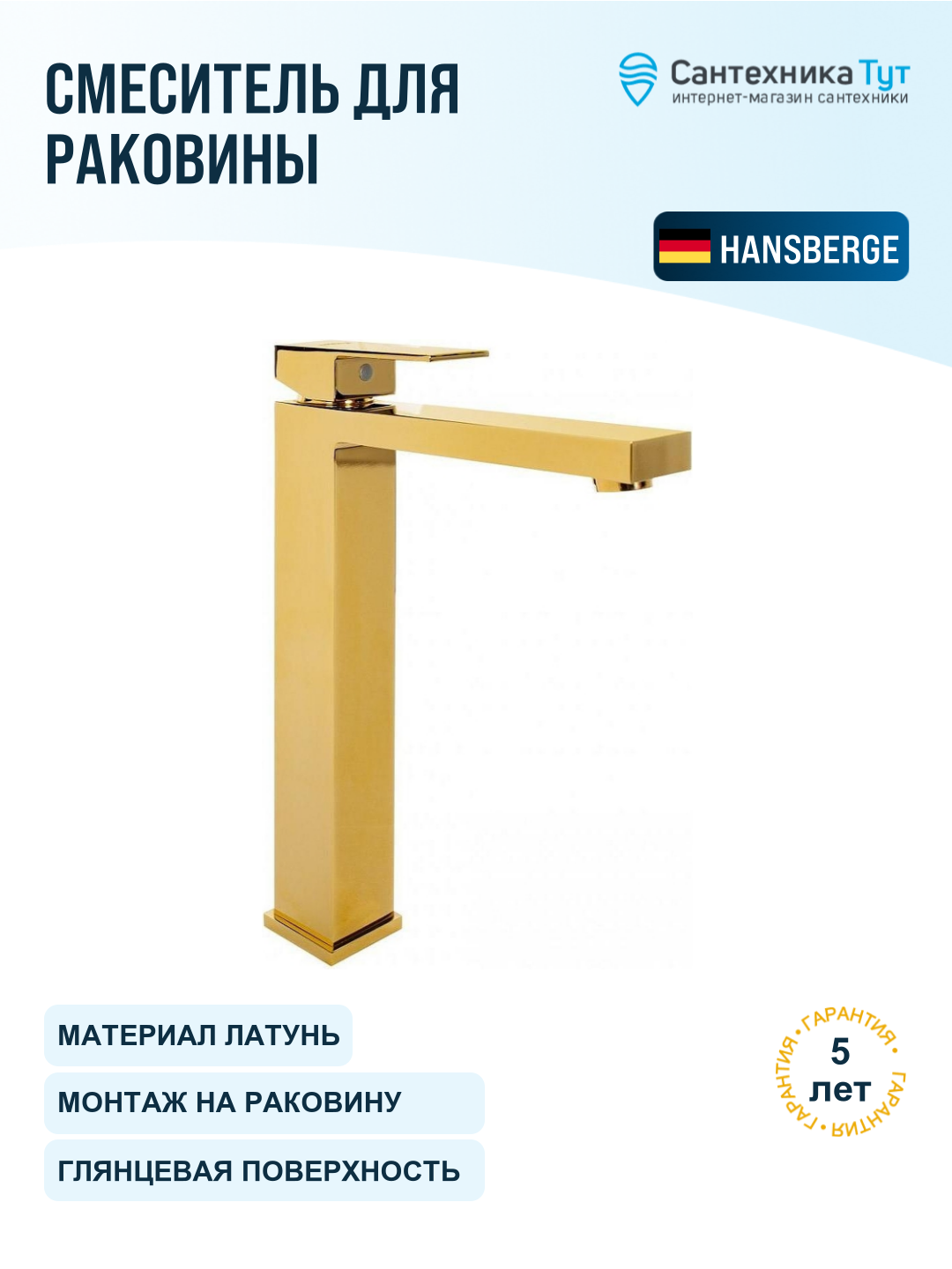 Смеситель для раковины Hansberge H2070GO цвет Золото глянцевое