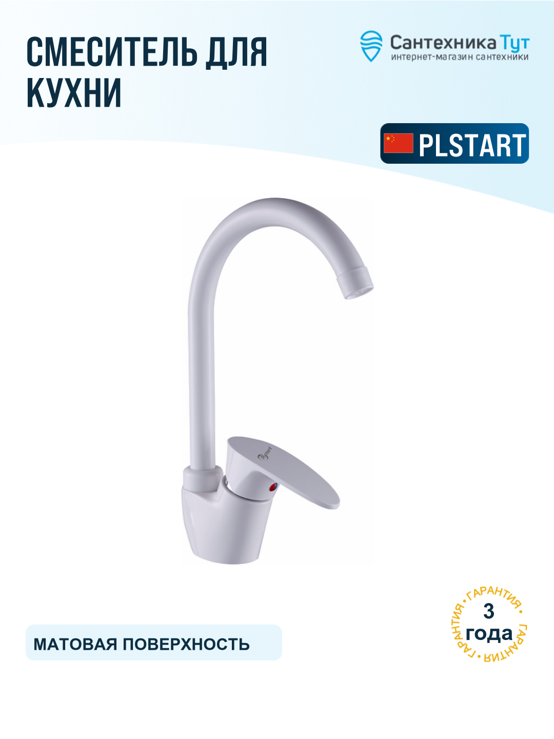 Смеситель для кухни Plstart PL4105-8 белый, с гибким изливом, рычажный, пластик и сталь