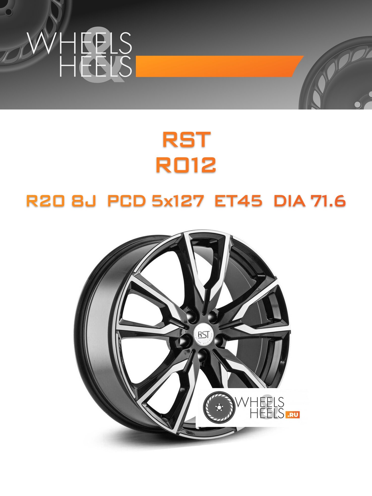 Диск автомобильный литой RST R012 20x8 5x127 et45 dia71.6 Черный с полированной лицевой поверхностью