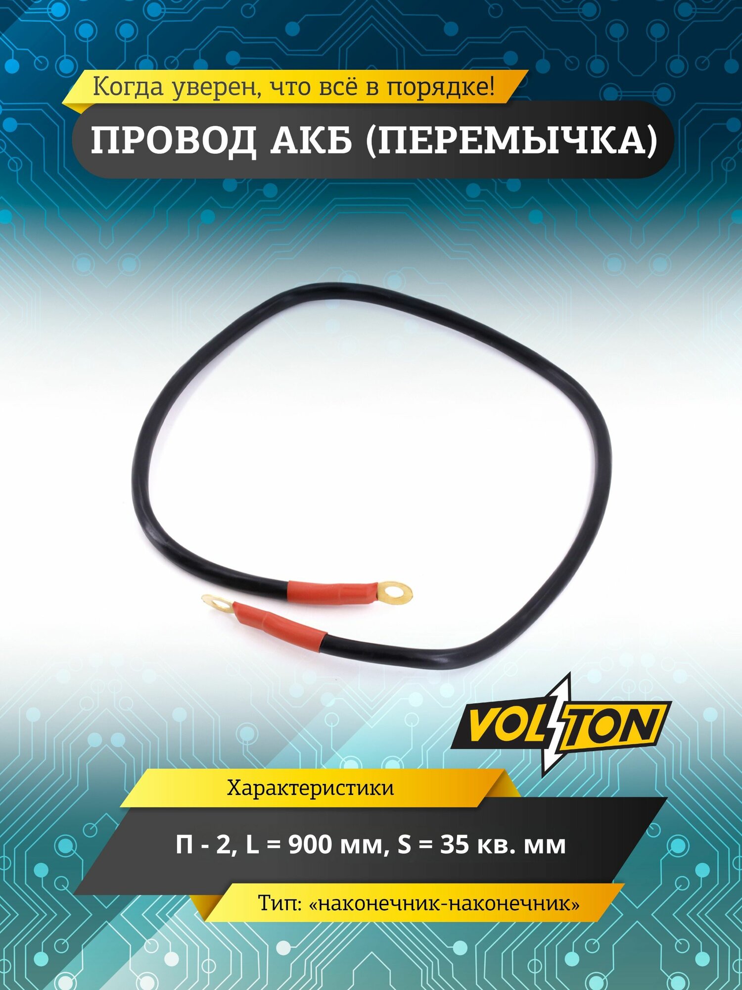 Провод АКБ (перемычка)Volton "наконечник-наконечник" П-2 900 мм, S- 35 мм