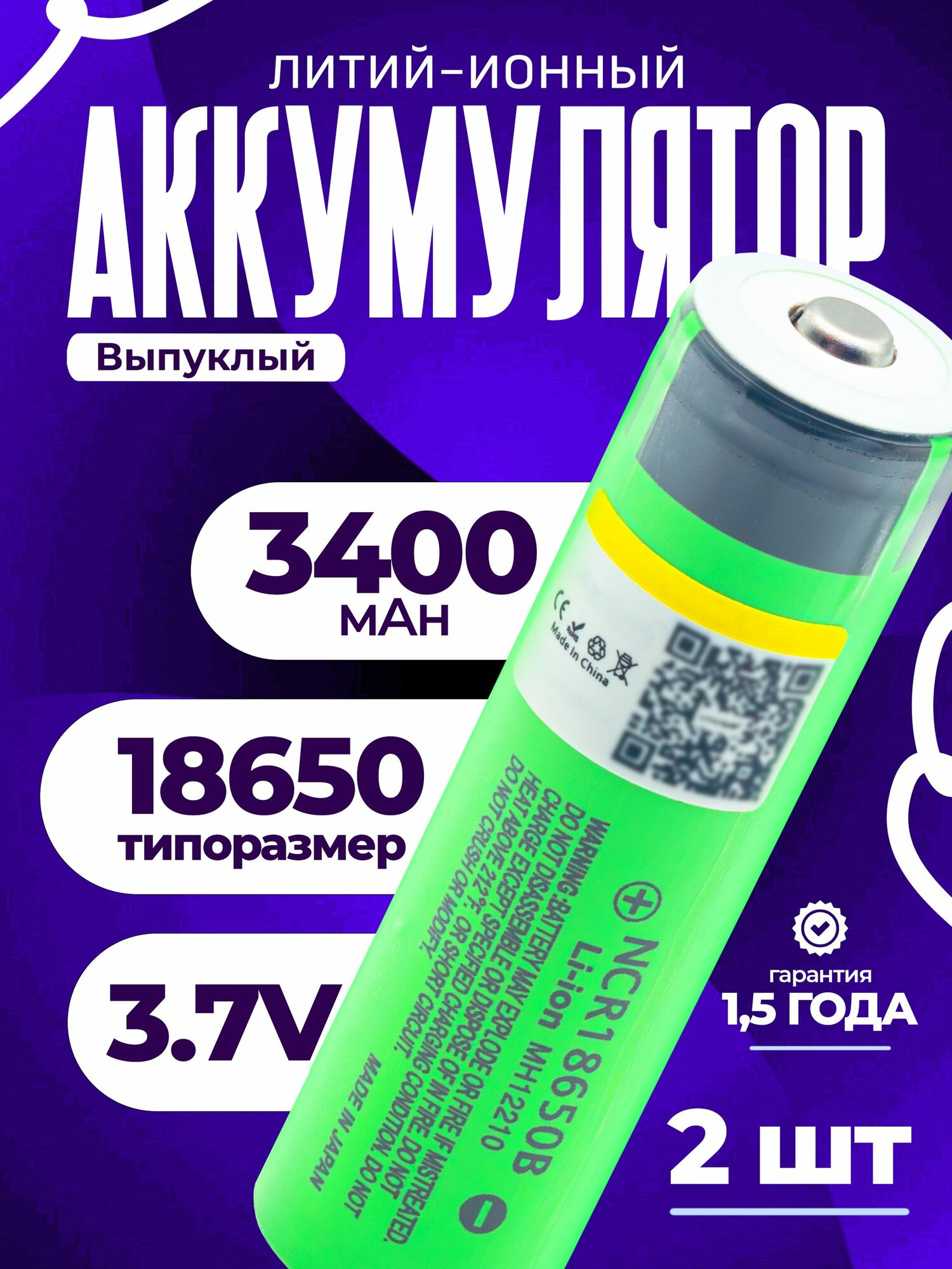 Аккумуляторы 18650 3400 мАч высокотоковые (2 шт.)
