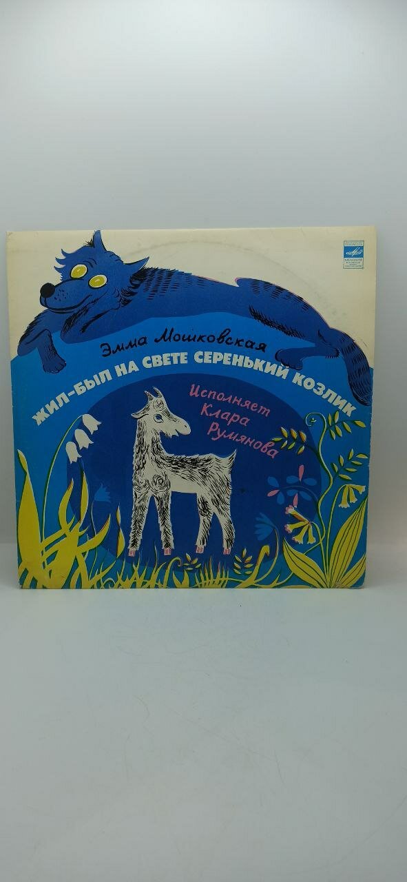 Пластинка виниловая детская, Эмма Мошковская жил был на свете серенький козлик , исполняет Клара Румянова, СССР