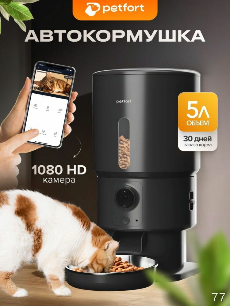 Автокормушка petfort 1080 HD камера 5л 30 дней запаса корма для кошек автоматическая