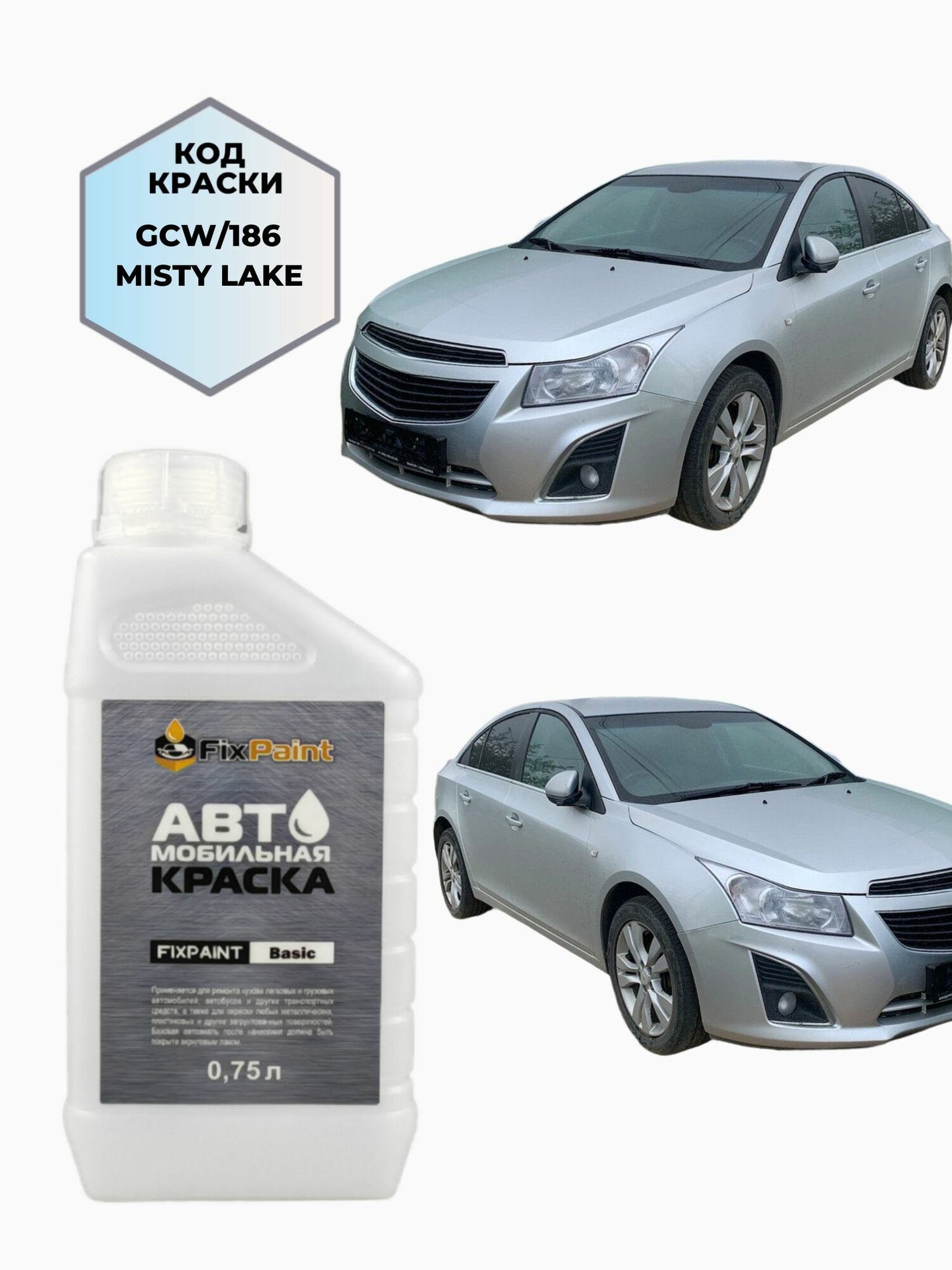Краска CHEVROLET CRUZE, код GCW, 186, MISTY LAKE, автомобильная эмаль базовая под лак FixPaint Basic в канистре, 0,75 л