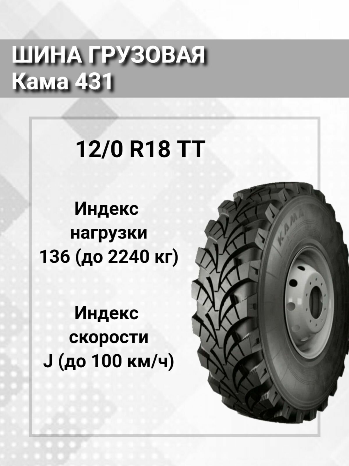 Шины для грузовых автомобилей Кама 431 12/0 R18 TT Universal 136J ТТ