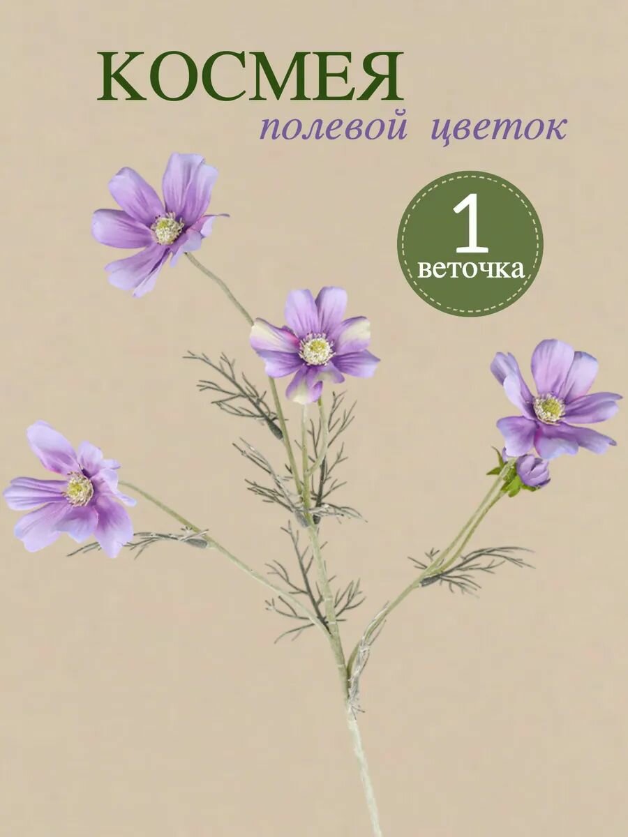 Космея искусственный букет и цветы для декора и интерьера