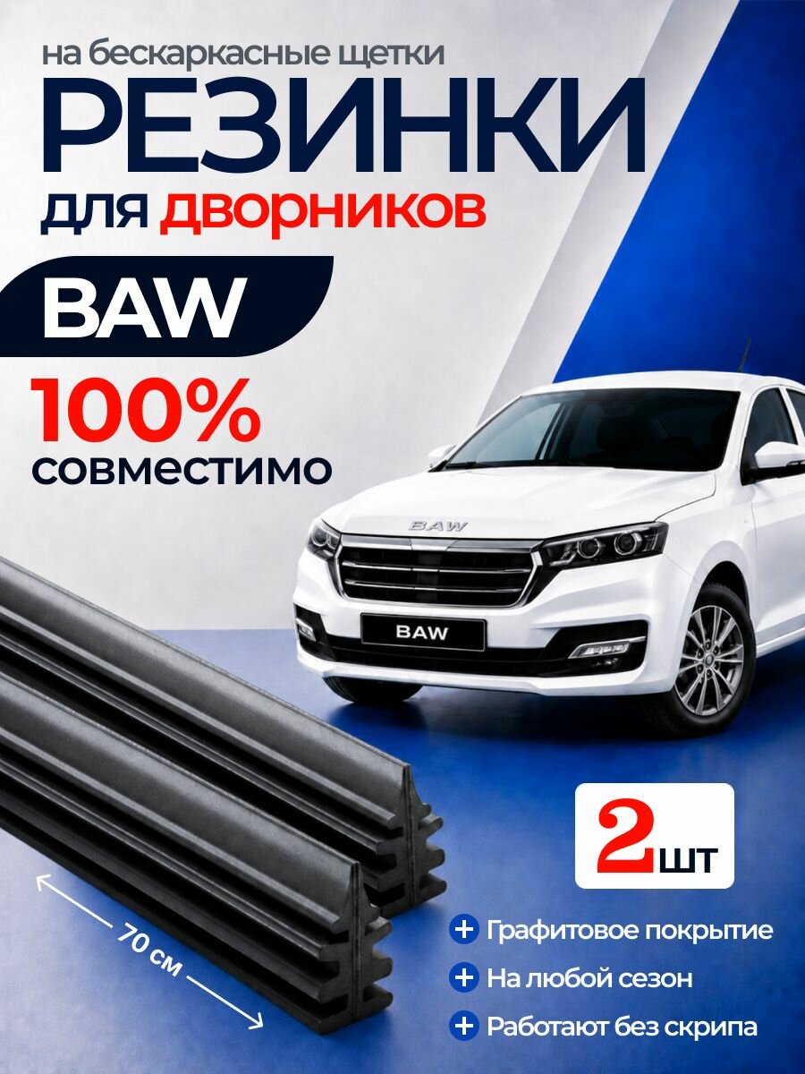Резинки для дворников BAW бескаркасных / резинка для щеток стеклоочистителя БАВ АРТ: ZMN8-42R