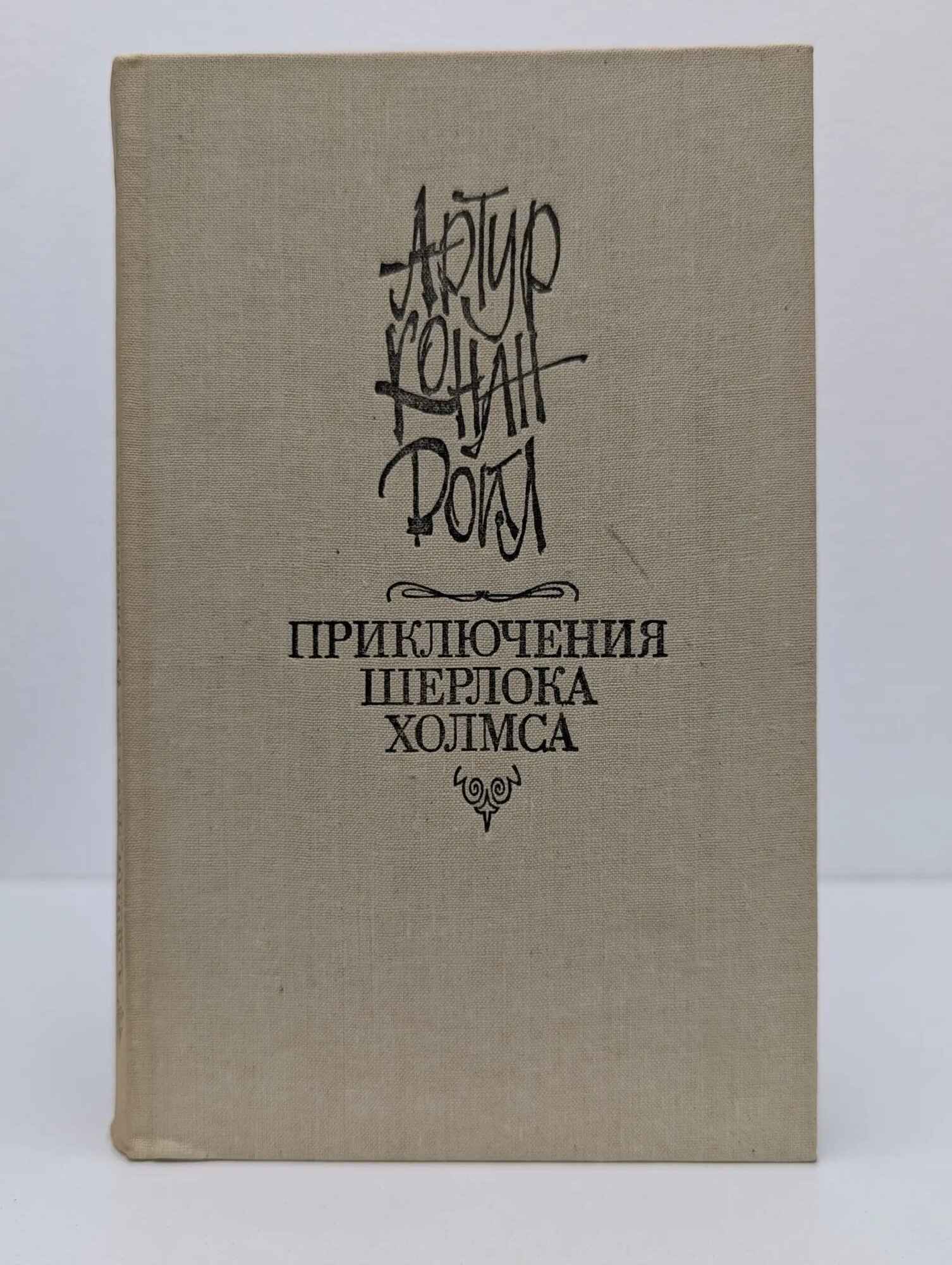 Приключения Шерлока Холмса Конан Дойл Артур 1991