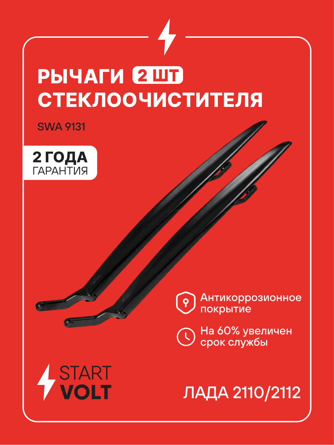 Рычаги стеклоочистителя 2 шт. для Лада 2110 / 2112 со спойлером / Поводки передние STARTVOLT SWA 9131