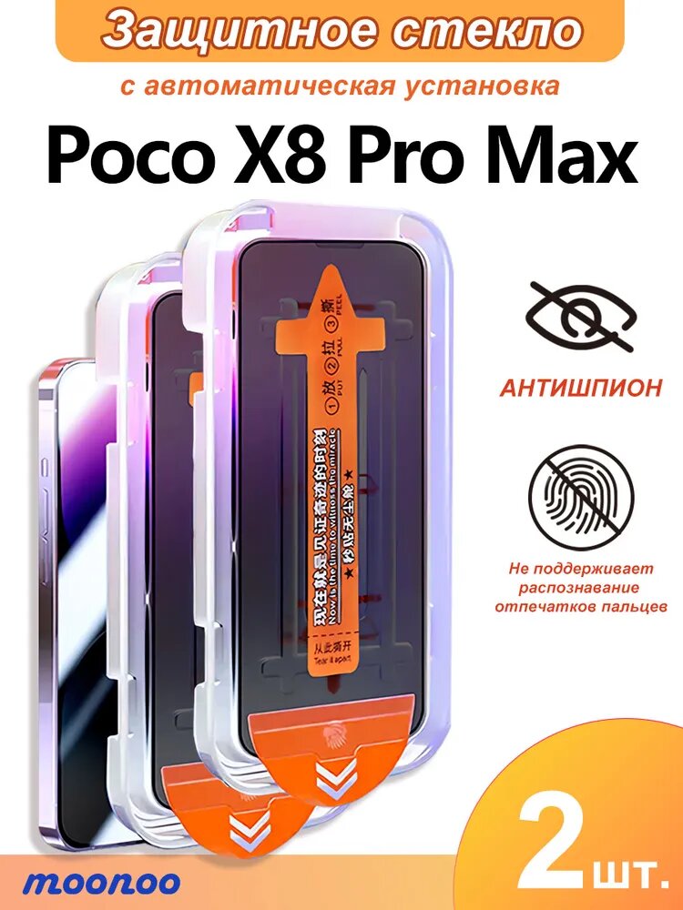 Защитное стекло на Xiaomi Poco X8 Pro Max (Сяоми Поко X8 Про Макс), 2 шт. Антишпион с автоматической установкой, Ударопрочное стекло с полной защитой экрана