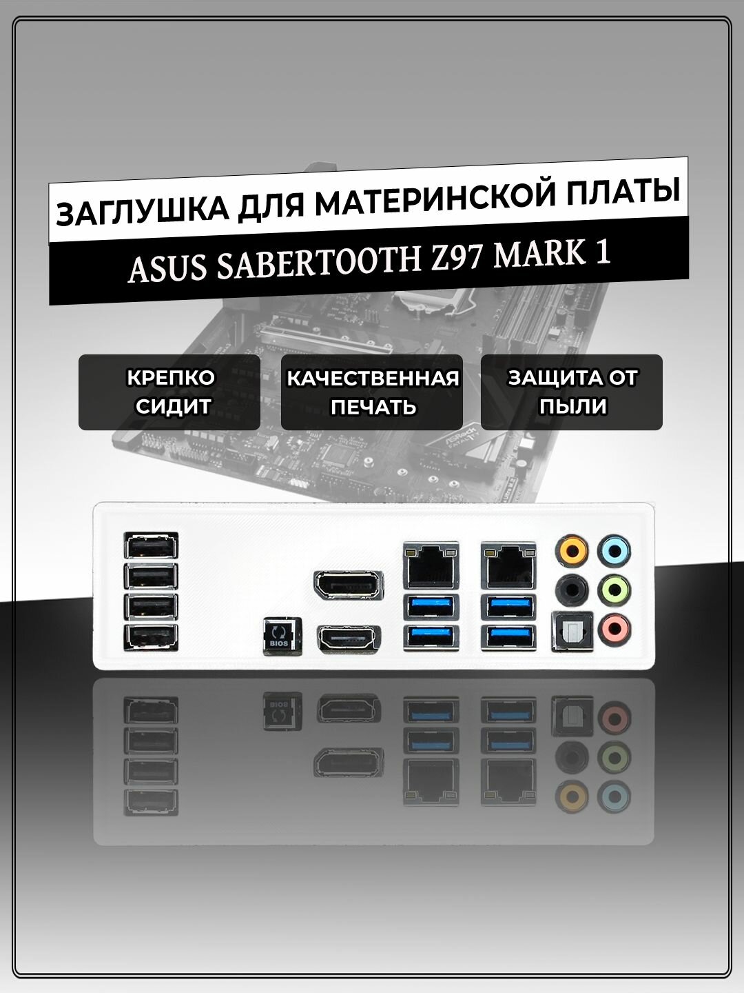 Заглушка для материнской платы ASUS SABERTOOTH Z97 MARK 1