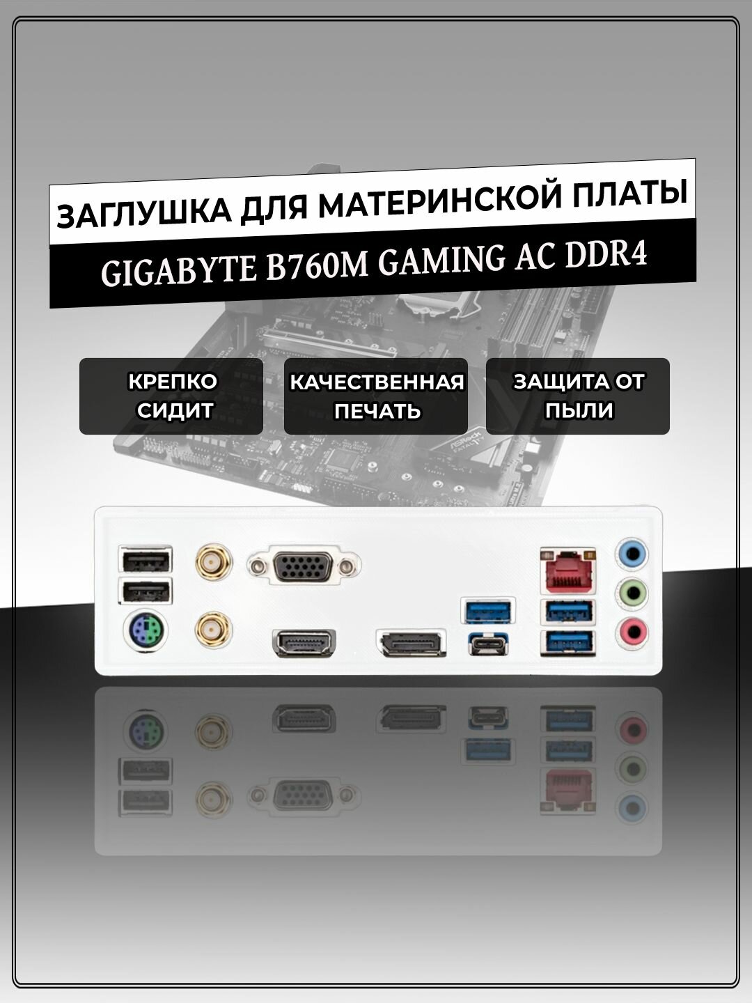 Заглушка для материнской платы GIGABYTE B760M GAMING AC DDR4