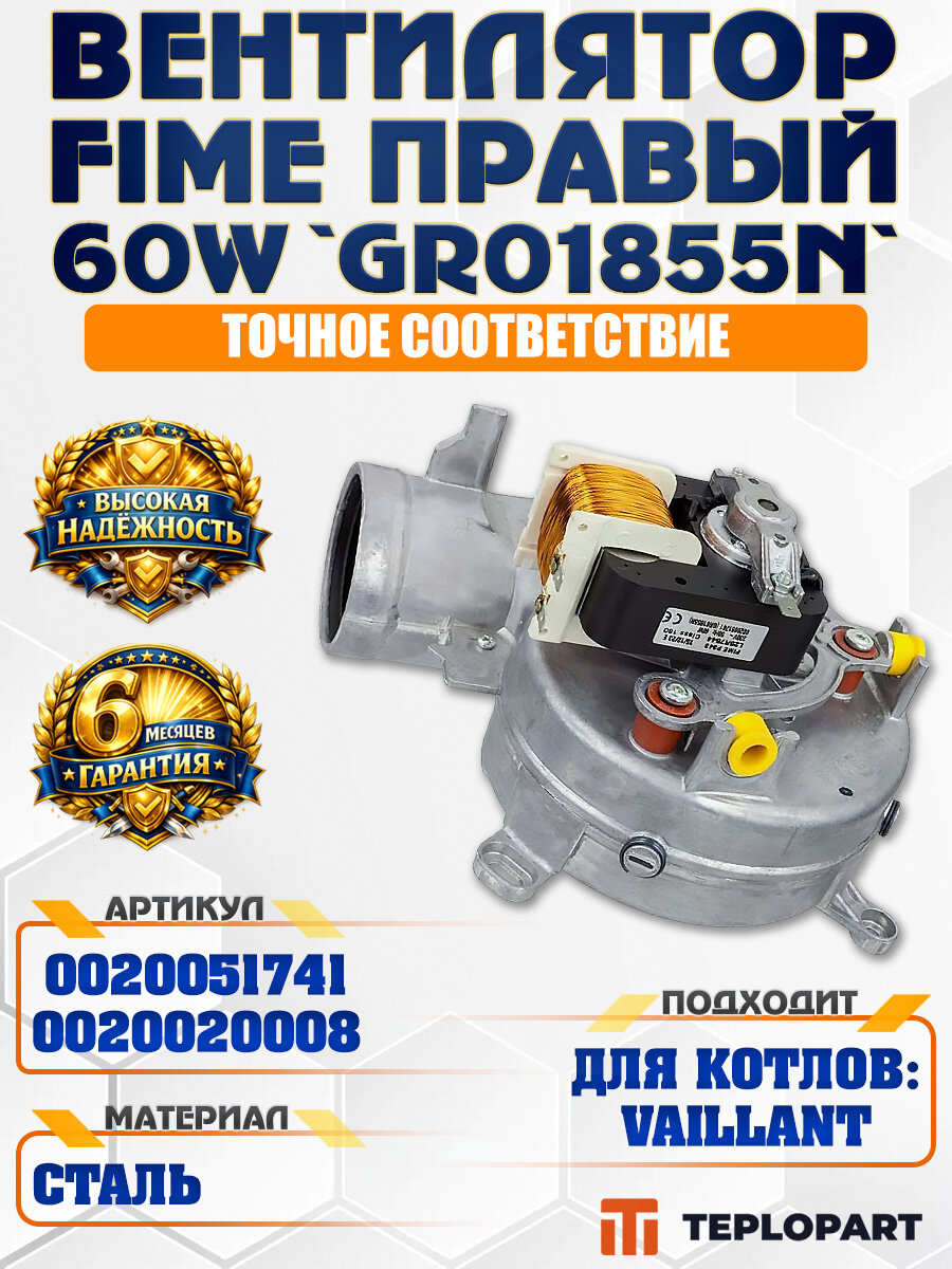 Вентилятор правый Fime 60 W, GR01855N, VAILLANT turboTEC pro, plus turboMAX pro, plus 0020020008, 0020051741