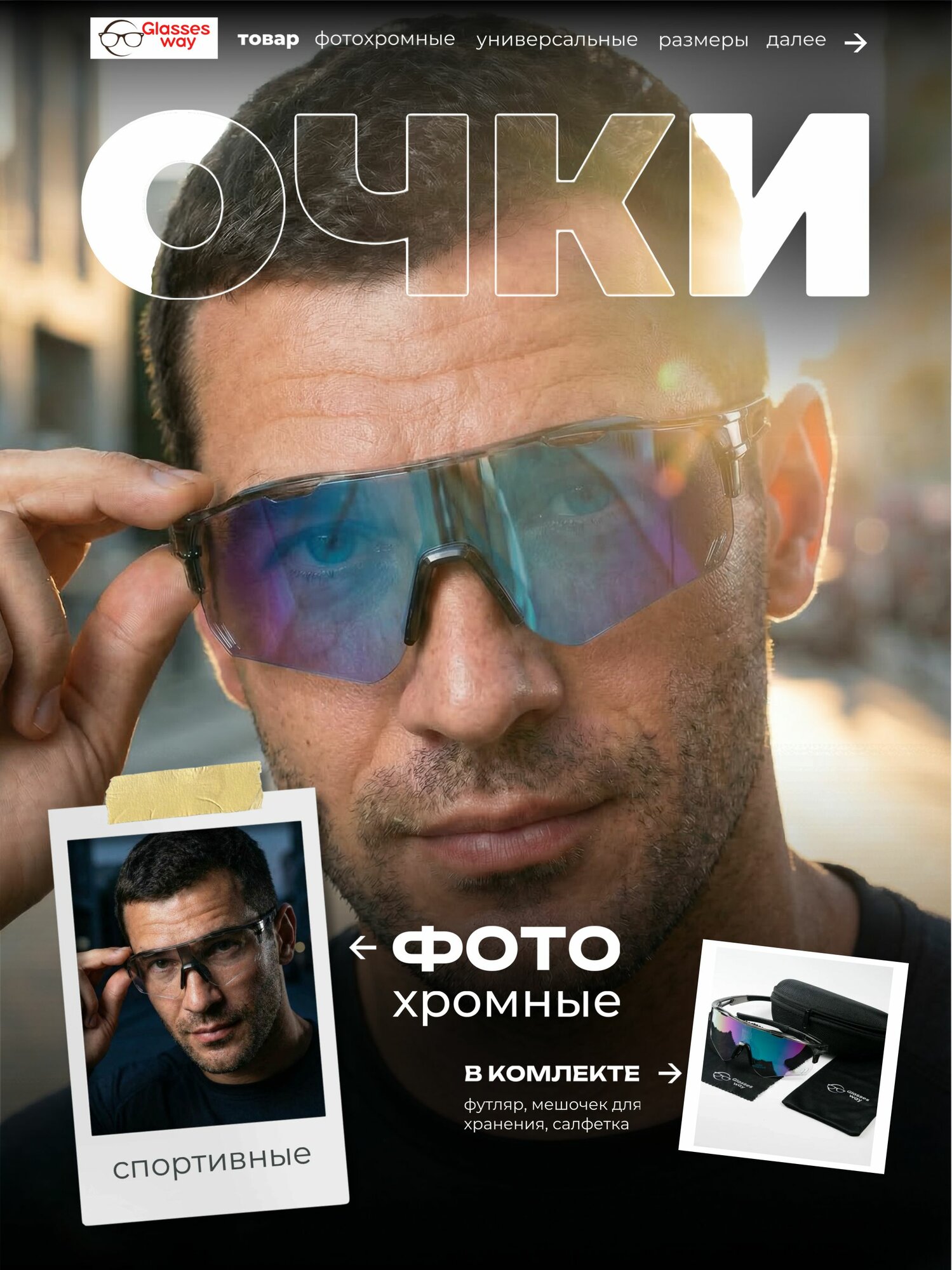 Glasses way Очки для бега спортивные беговые