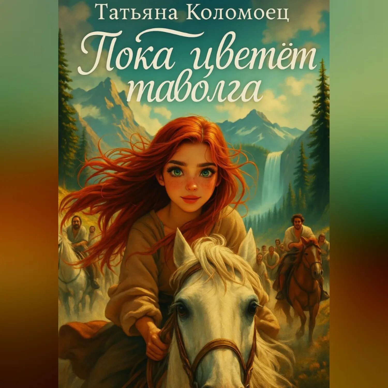 Пока цветёт таволга [Аудиокнига]