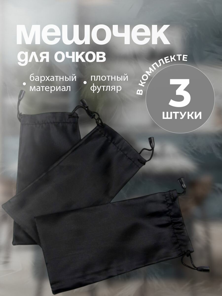 Комплект из 3 бархатных мешочков с завязкой, чехол/футляр для очков
