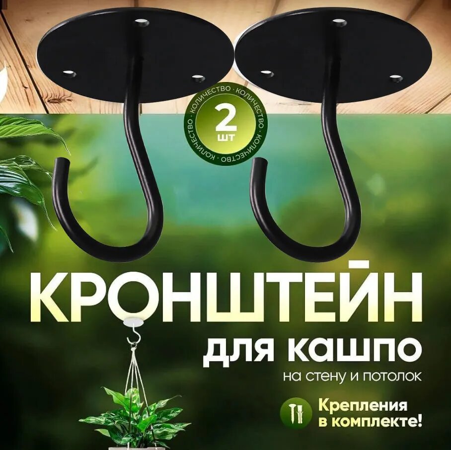 IdealDom Кронштейн для кашпо 2 шт