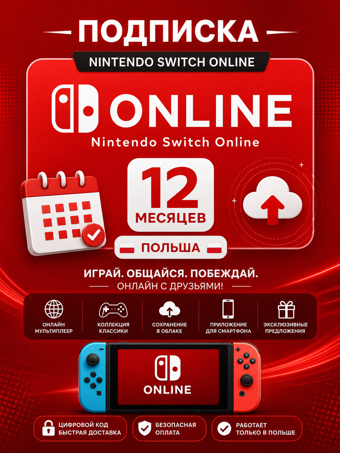 Карта пополнения Nintendo Switch Online подписка на 12 месяцев (PL), электронный ключ