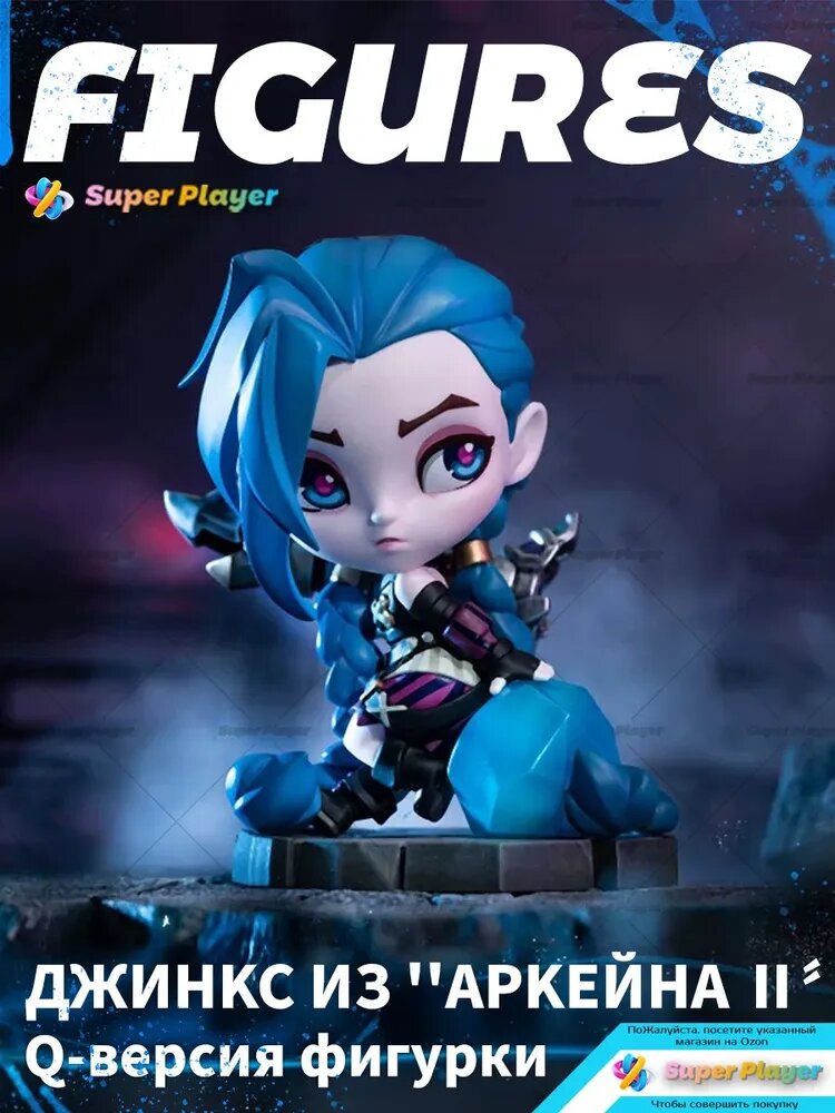 Фигурка Лига Легенд, ДЖИHKC из APKEЙHA Q-версия фигурки / League of Legends ARCANE JINX Complete Figure